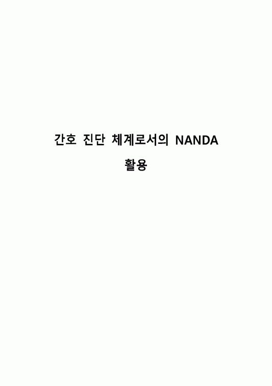 간호 진단 체계로서의 NANDA 활용