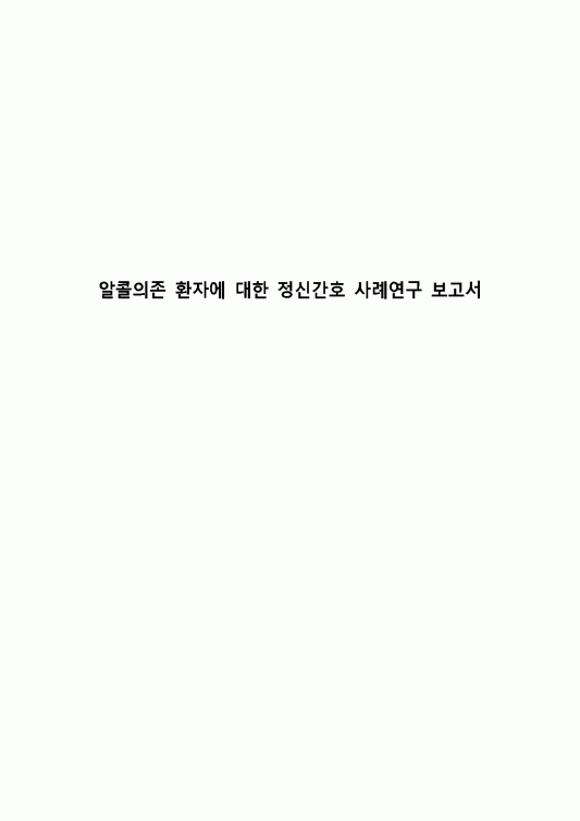알콜의존 환자에 대한 정신간호 사례연구 보고서