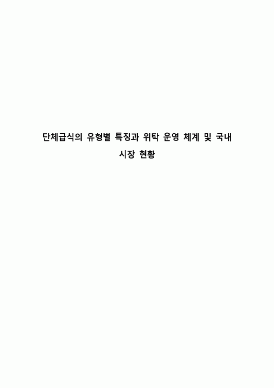 단체급식의 유형별 특징과 위탁 운영 체계 및 국내 시장 현황