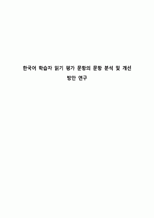한국어 학습자 읽기 평가 문항의 문항 분석 및 개선 방안 연구