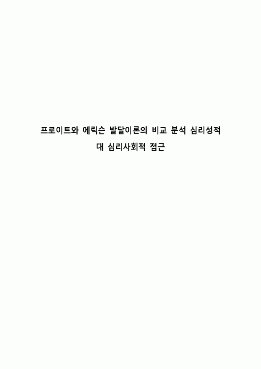 프로이트와 에릭슨 발달이론의 비교 분석 심리성적 대 심리사회적 접근
