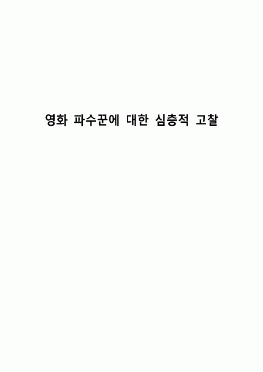 영화 파수꾼에 대한 심층적 고찰