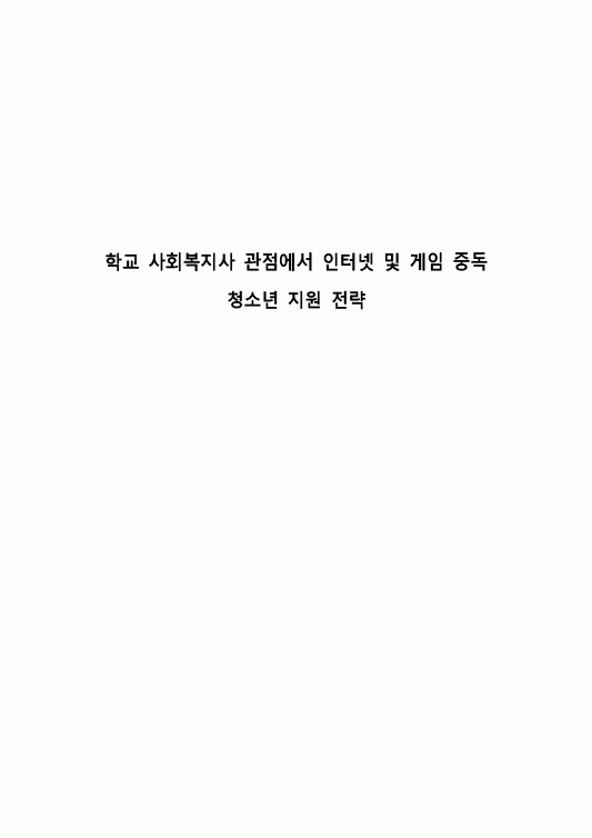 학교 사회복지사 관점에서 인터넷 및 게임 중독 청소년 지원 전략