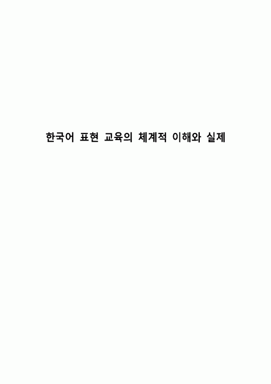 한국어 표현 교육의 체계적 이해와 실제