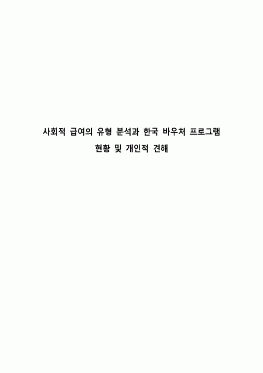 사회적 급여의 유형 분석과 한국 바우처 프로그램 현황 및 개인적 견해