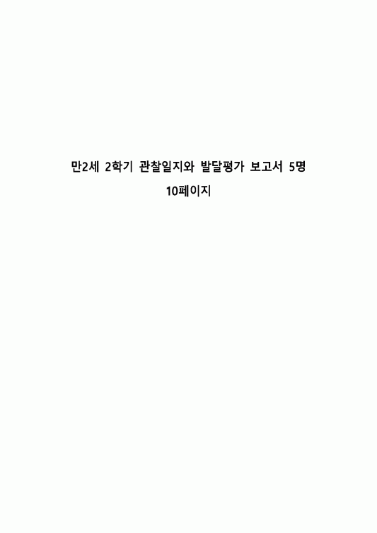 만2세 2학기 관찰일지와 발달평가 보고서 5명 10페이지