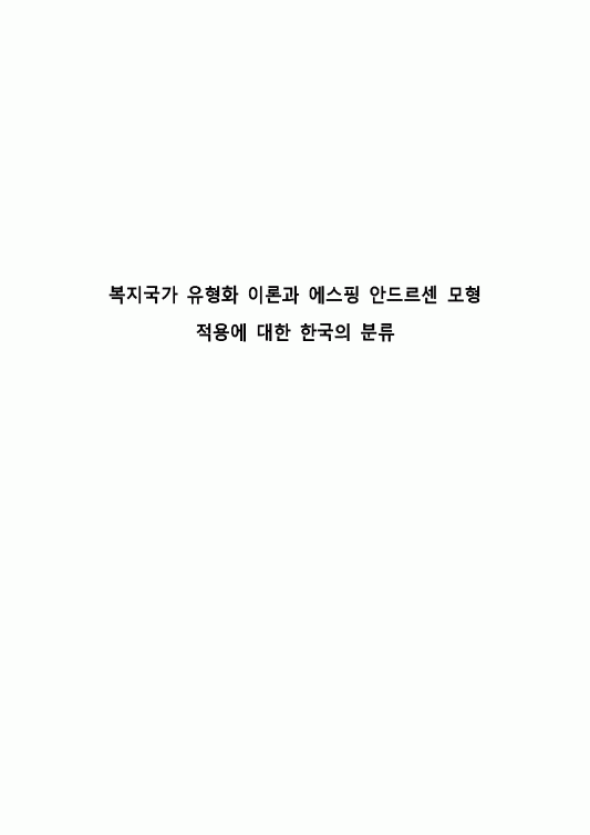 복지국가 유형화 이론과 에스핑 안드르센 모형 적용에 대한 한국의 분류
