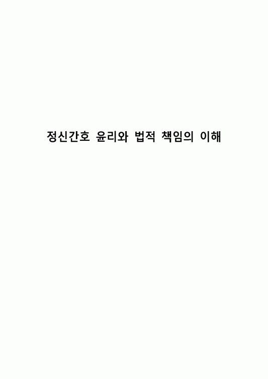 정신간호 윤리와 법적 책임의 이해