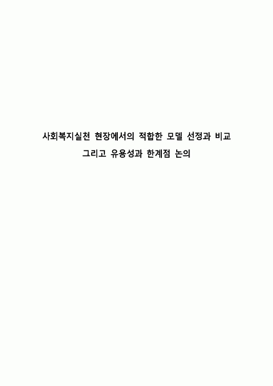 사회복지실천 현장에서의 적합한 모델 선정과 비교 그리고 유용성과 한계점 논의