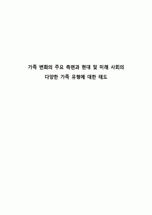 가족 변화의 주요 측면과 현대 및 미래 사회의 다양한 가족 유형에 대한 태도