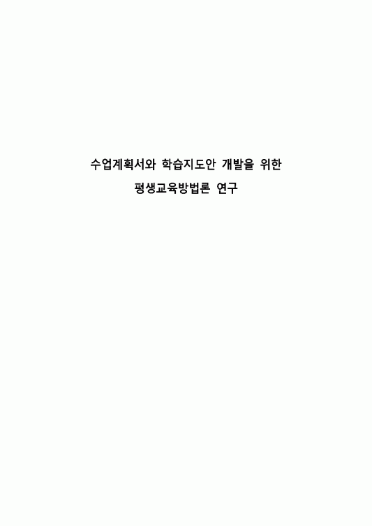수업계획서와 학습지도안 개발을 위한 평생교육방법론 연구