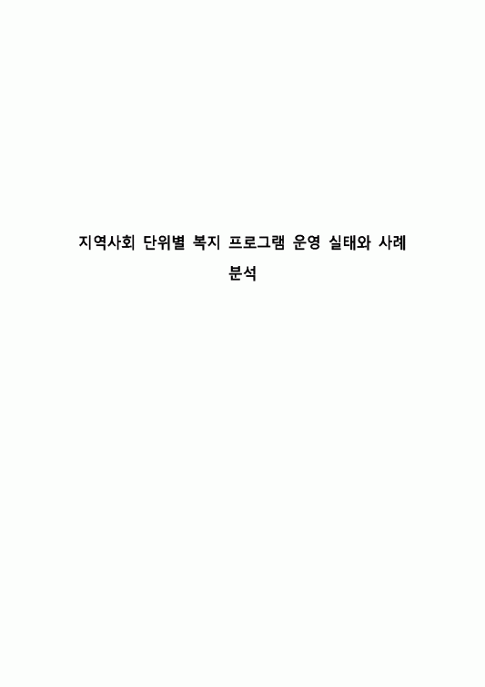 지역사회 단위별 복지 프로그램 운영 실태와 사례 분석