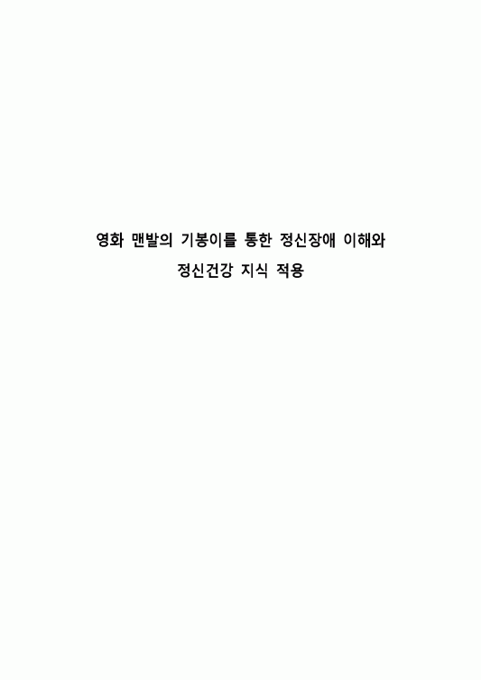 영화 맨발의 기봉이를 통한 정신장애 이해와 정신건강 지식 적용
