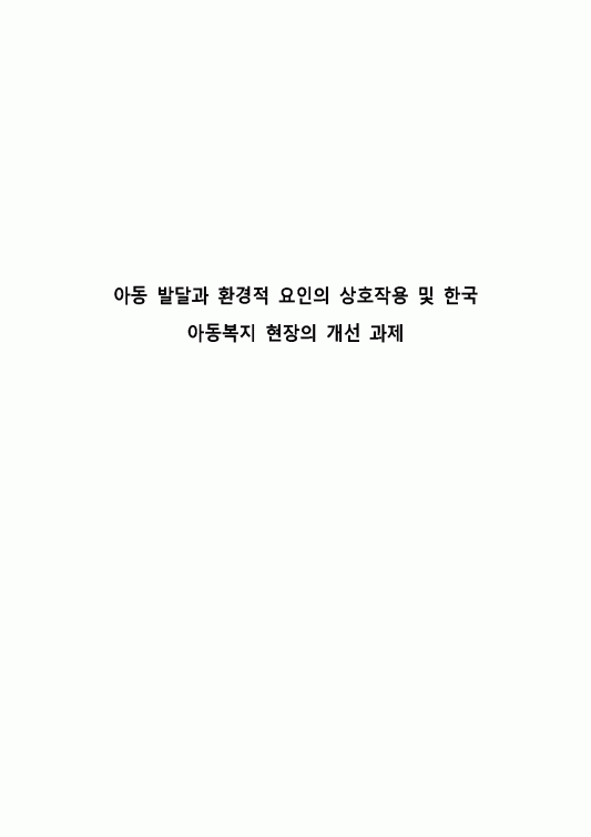 아동 발달과 환경적 요인의 상호작용 및 한국 아동복지 현장의 개선 과제