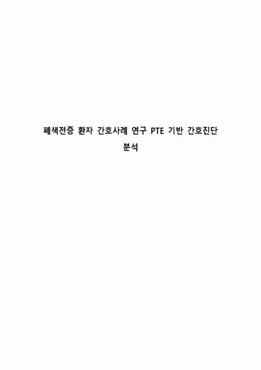 폐색전증 환자 간호사례 연구 PTE 기반 간호진단 분석