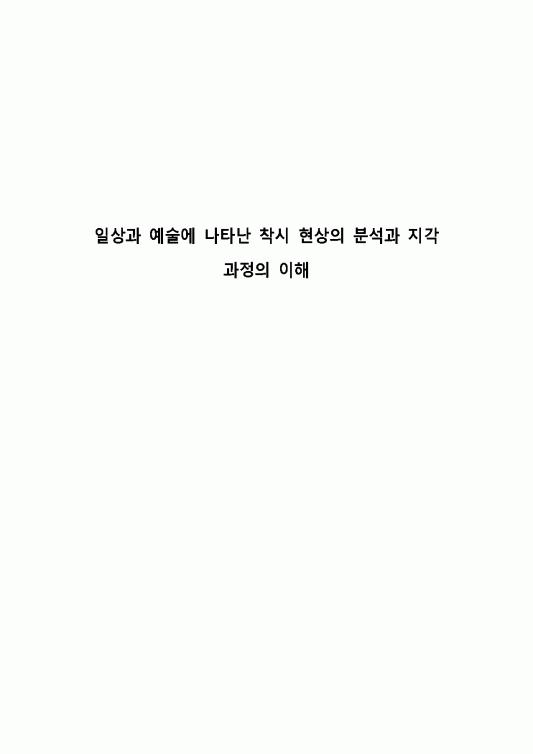일상과 예술에 나타난 착시 현상의 분석과 지각 과정의 이해