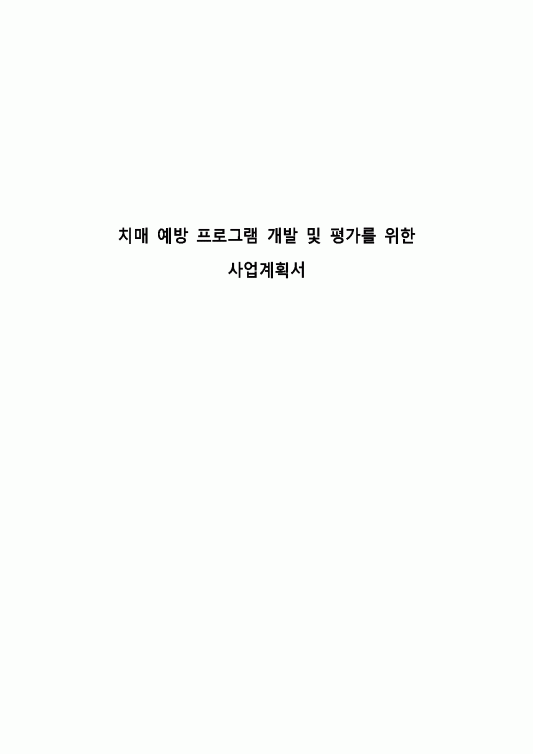 치매 예방 프로그램 개발 및 평가를 위한 사업계획서