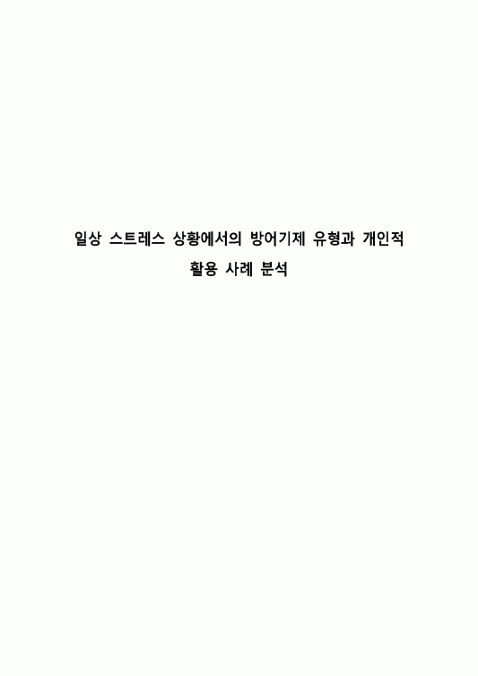 일상 스트레스 상황에서의 방어기제 유형과 개인적 활용 사례 분석
