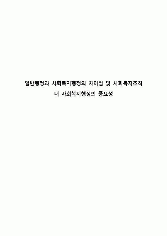 일반행정과 사회복지행정의 차이점 및 사회복지조직 내 사회복지행정의 중요성