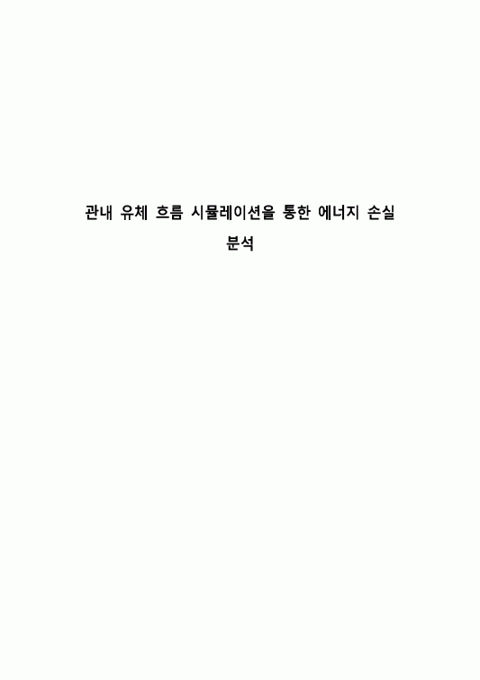 관내 유체 흐름 시뮬레이션을 통한 에너지 손실 분석