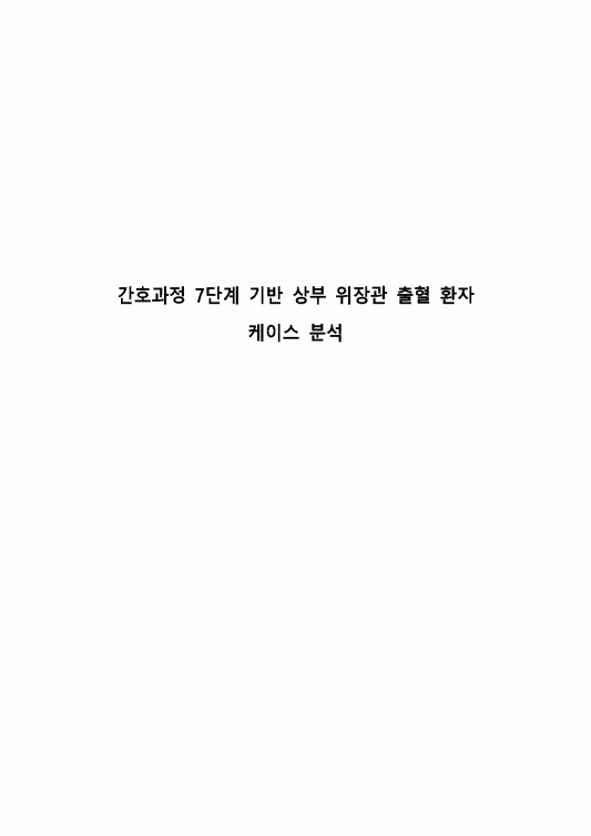 간호과정 7단계 기반 상부 위장관 출혈 환자 케이스 분석