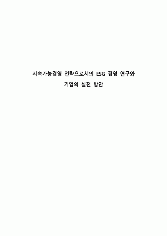 지속가능경영 전략으로서의 ESG 경영 연구와 기업의 실천 방안