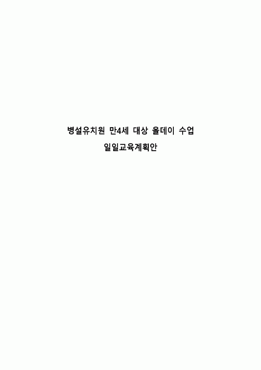 병설유치원 만4세 대상 올데이 수업 일일교육계획안