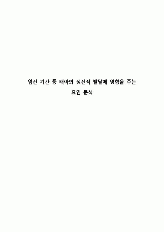 임신 기간 중 태아의 정신적 발달에 영향을 주는 요인 분석