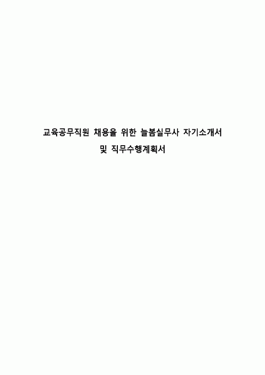 교육공무직원 채용을 위한 늘봄실무사 자기소개서 및 직무수행계획서