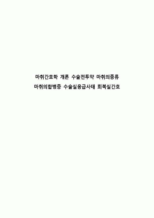 마취간호학 개론 수술전투약 마취의종류 마취의합병증 수술실응급사태 회복실간호