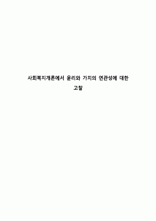 사회복지개론에서 윤리와 가치의 연관성에 대한 고찰