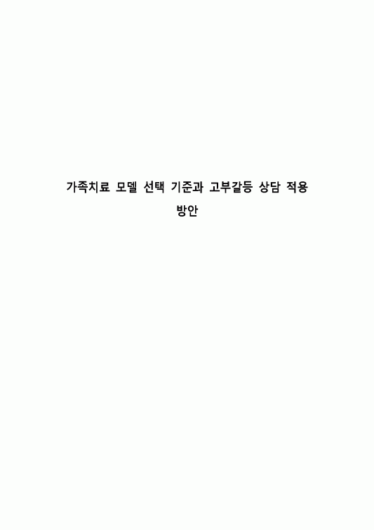 가족치료 모델 선택 기준과 고부갈등 상담 적용 방안