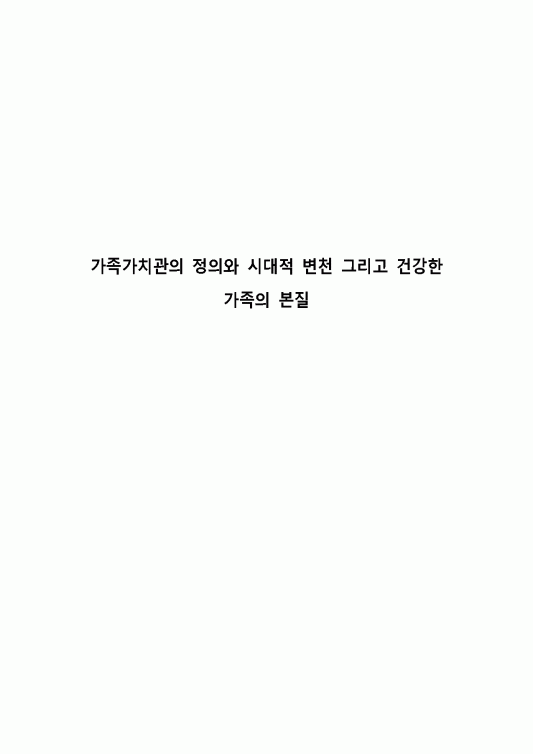 가족가치관의 정의와 시대적 변천 그리고 건강한 가족의 본질