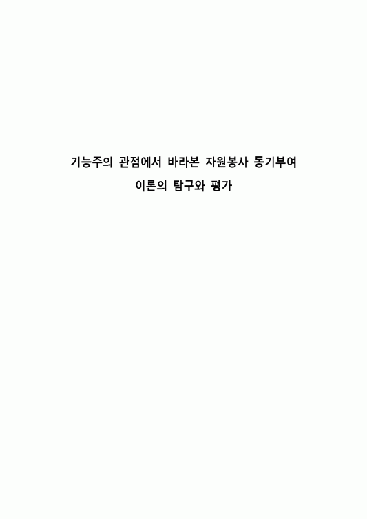 기능주의 관점에서 바라본 자원봉사 동기부여 이론의 탐구와 평가