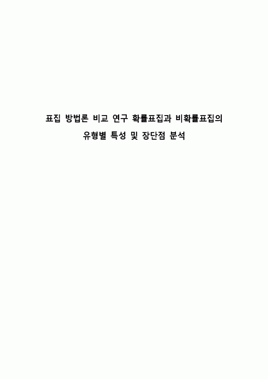 표집 방법론 비교 연구 확률표집과 비확률표집의 유형별 특성 및 장단점 분석