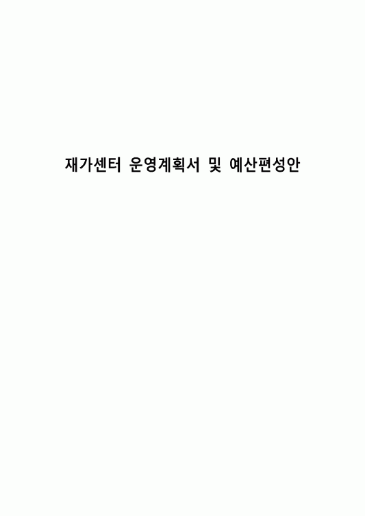 재가센터 운영계획서 및 예산편성안