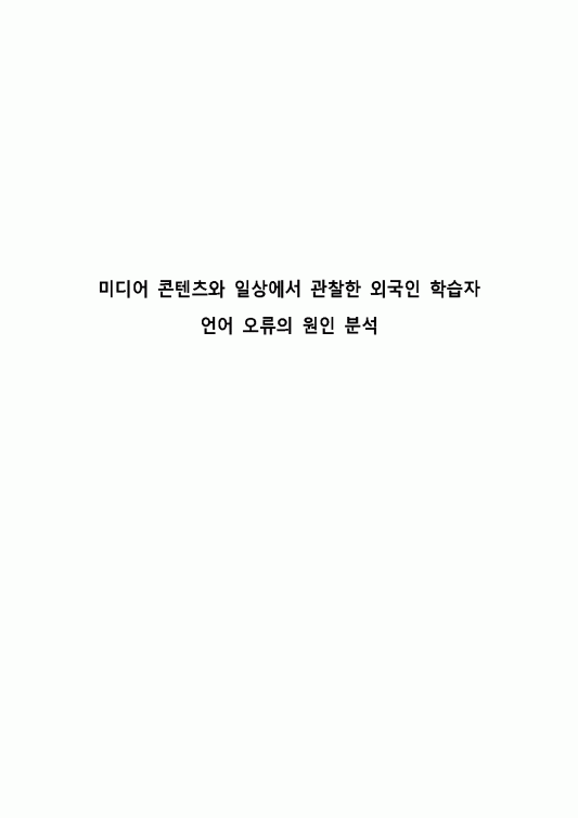 미디어 콘텐츠와 일상에서 관찰한 외국인 학습자 언어 오류의 원인 분석