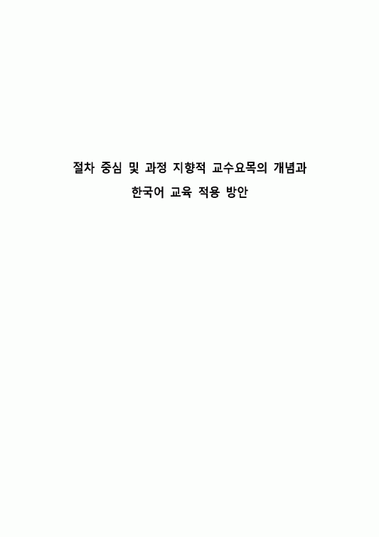 절차 중심 및 과정 지향적 교수요목의 개념과 한국어 교육 적용 방안