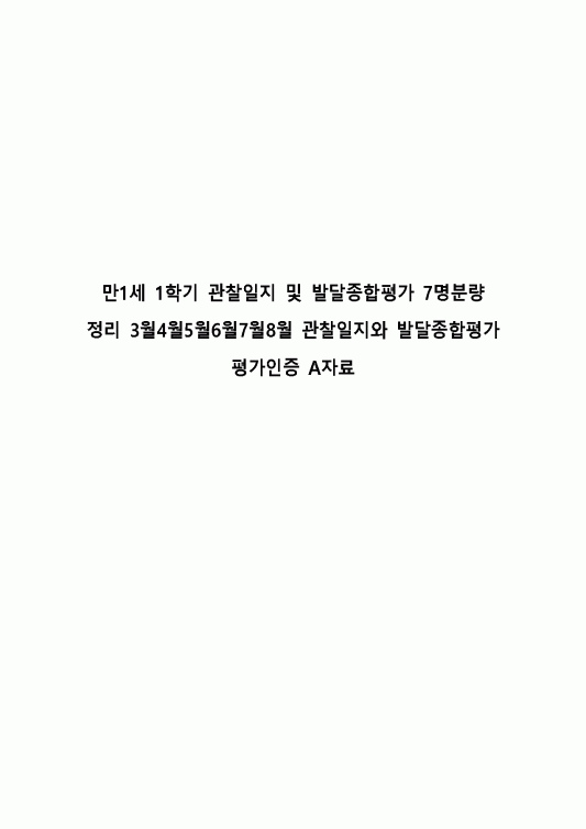 만1세 1학기 관찰일지 및 발달종합평가 7명분량 정리 3월4월5월6월7월8월 관찰일지와 발달종합평가 평가인증 A자료