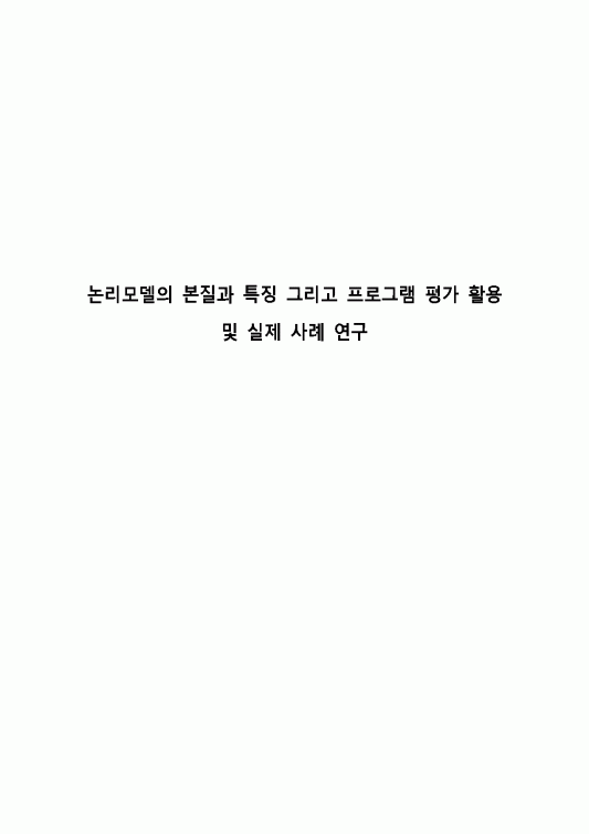 논리모델의 본질과 특징 그리고 프로그램 평가 활용 및 실제 사례 연구