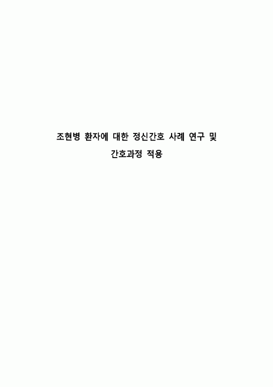 조현병 환자에 대한 정신간호 사례 연구 및 간호과정 적용