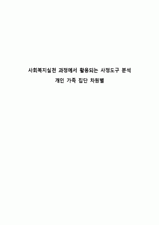 사회복지실천 과정에서 활용되는 사정도구 분석 개인 가족 집단 차원별