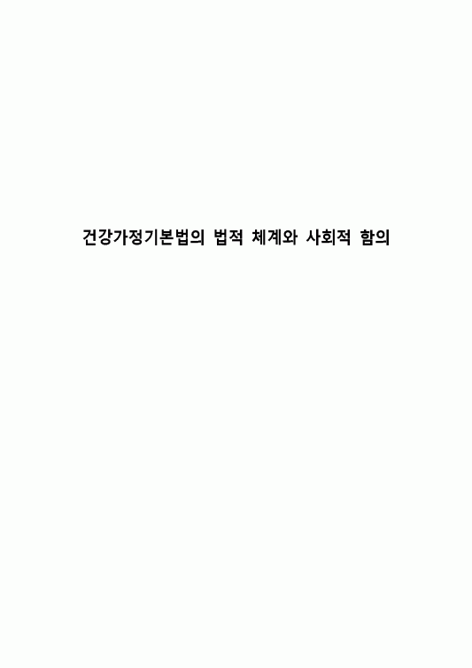 건강가정기본법의 법적 체계와 사회적 함의