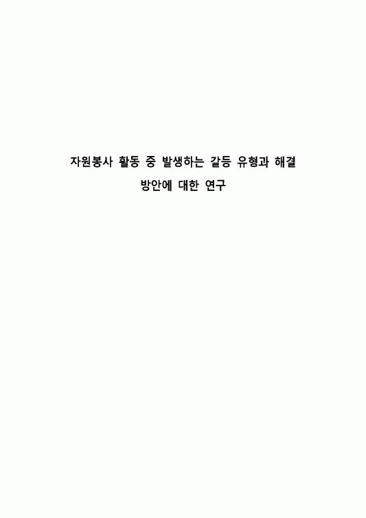자원봉사 활동 중 발생하는 갈등 유형과 해결 방안에 대한 연구