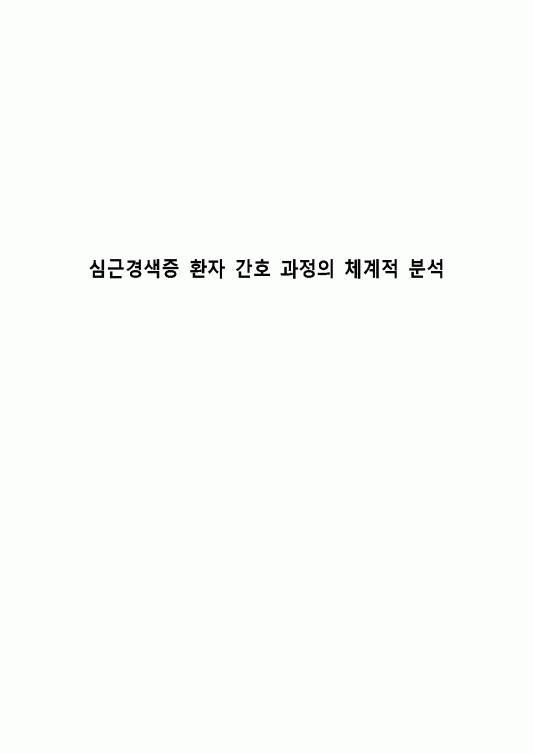 심근경색증 환자 간호 과정의 체계적 분석