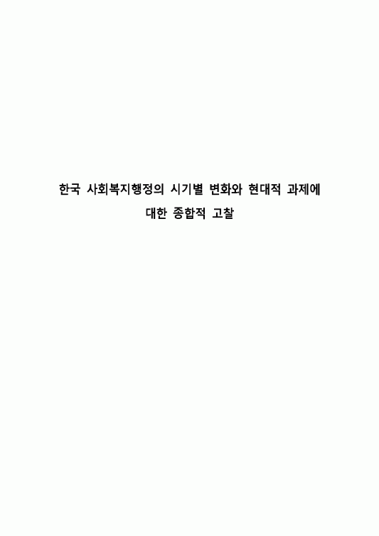 한국 사회복지행정의 시기별 변화와 현대적 과제에 대한 종합적 고찰