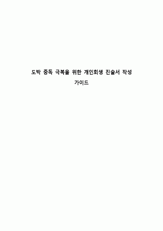 도박 중독 극복을 위한 개인회생 진술서 작성 가이드