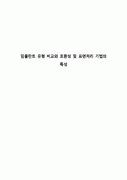 임플란트 유형 비교와 호환성 및 표면처리 기법의 특성