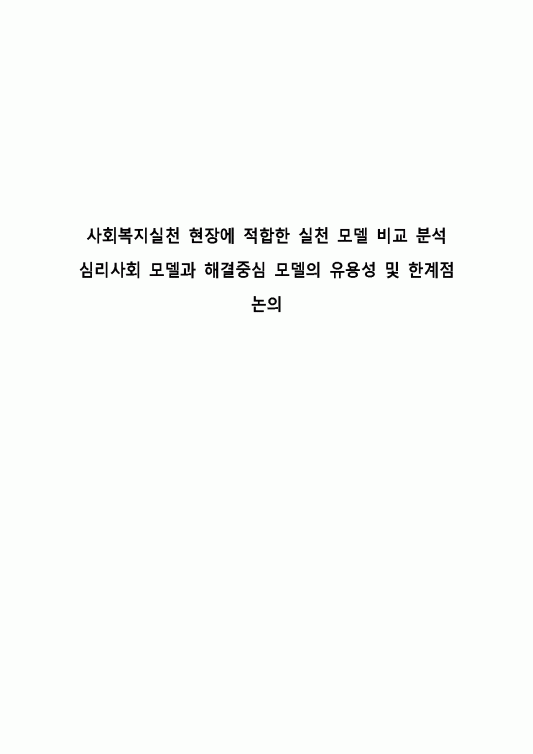 사회복지실천 현장에 적합한 실천 모델 비교 분석 심리사회 모델과 해결중심 모델의 유용성 및 한계점 논의