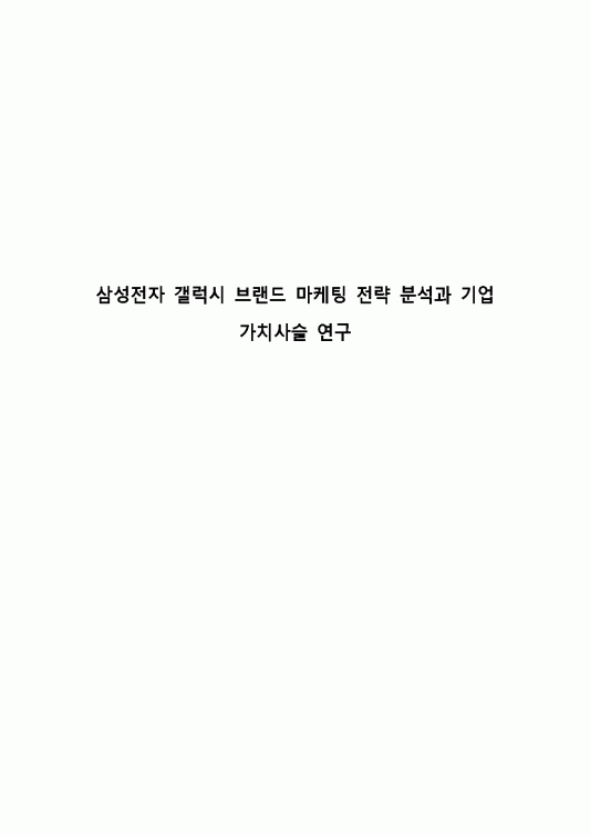 삼성전자 갤럭시 브랜드 마케팅 전략 분석과 기업 가치사슬 연구
